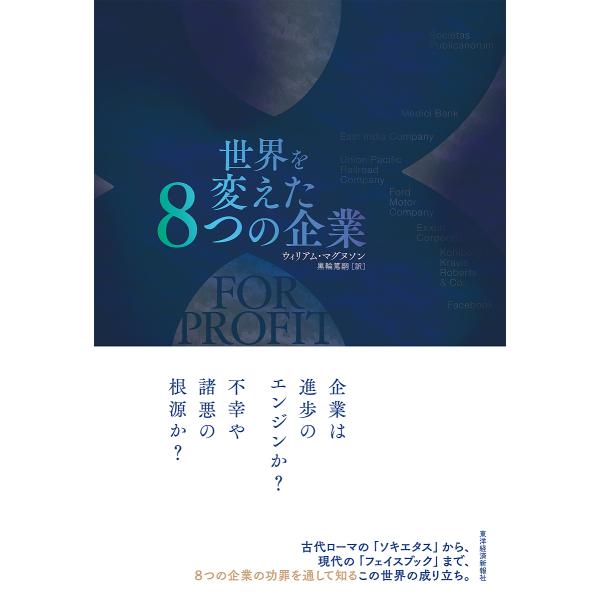 ※商品画像はイメージや仮デザインが含まれている場合があります。帯の有無など実際と異なる場合があります。著:ウィリアム・マグヌソン　訳:黒輪篤嗣出版社:東洋経済新報社発売日:2024年04月キーワード:世界を変えた８つの企業ウィリアム・マグヌ...