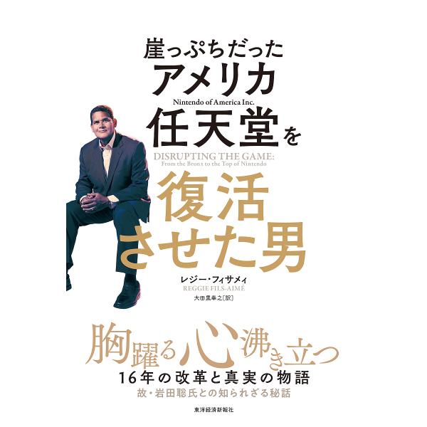 著:レジー・フィサメィ　訳:大田黒奉之出版社:東洋経済新報社発売日:2024年06月キーワード:崖っぷちだったアメリカ任天堂を復活させた男レジー・フィサメィ大田黒奉之 ビジネス書 がけつぷちだつたあめりかにんてんどうおふつかつさせ ガケツプ...