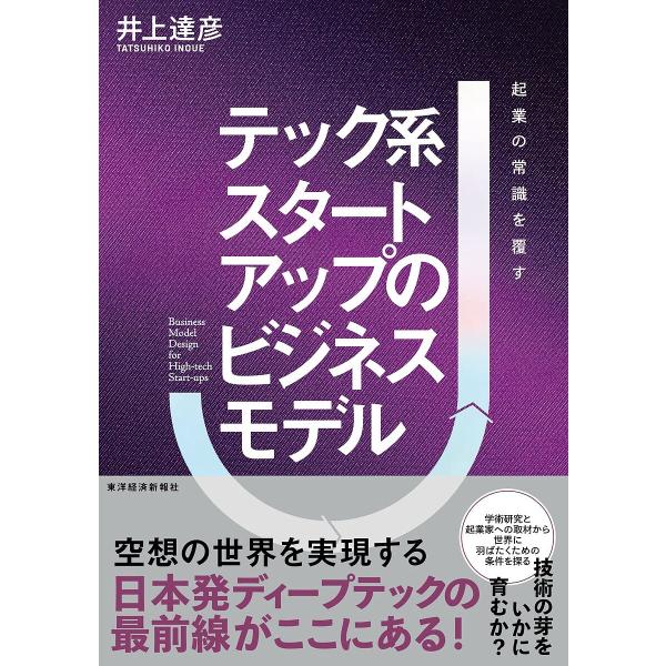 ※商品画像はイメージや仮デザインが含まれている場合があります。帯の有無など実際と異なる場合があります。著:井上達彦出版社:東洋経済新報社発売日:2025年03月キーワード:テック系スタートアップのビジネスモデル起業の常識を覆す井上達彦 ビジ...
