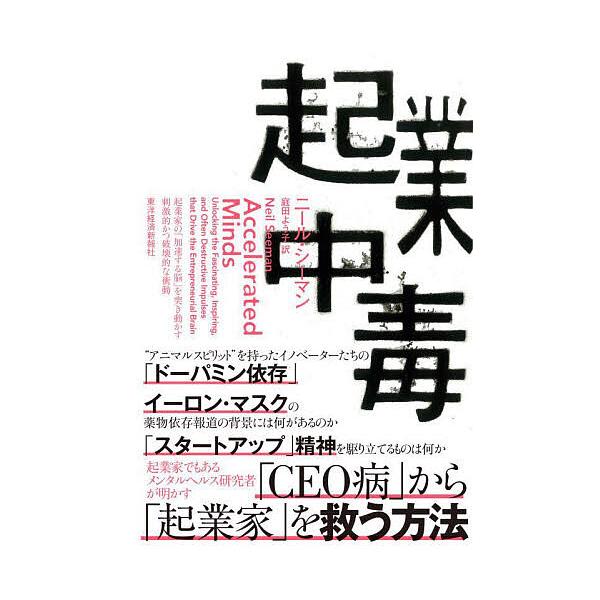 ※商品画像はイメージや仮デザインが含まれている場合があります。帯の有無など実際と異なる場合があります。著:ニール・シーマン　訳:庭田よう子出版社:東洋経済新報社発売日:2025年07月キーワード:起業中毒起業家の「加速する脳」を突き動かす刺...