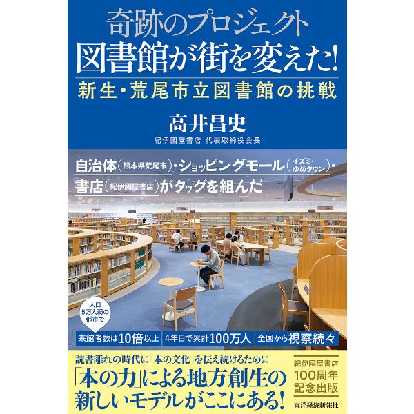 【発売日：2026年05月14日】※商品画像はイメージや仮デザインが含まれている場合があります。帯の有無など実際と異なる場合があります。高井昌史出版社:東洋経済新報社 発売日:2026年05月14日キーワード:奇跡のプロジェクト図書館が街を...