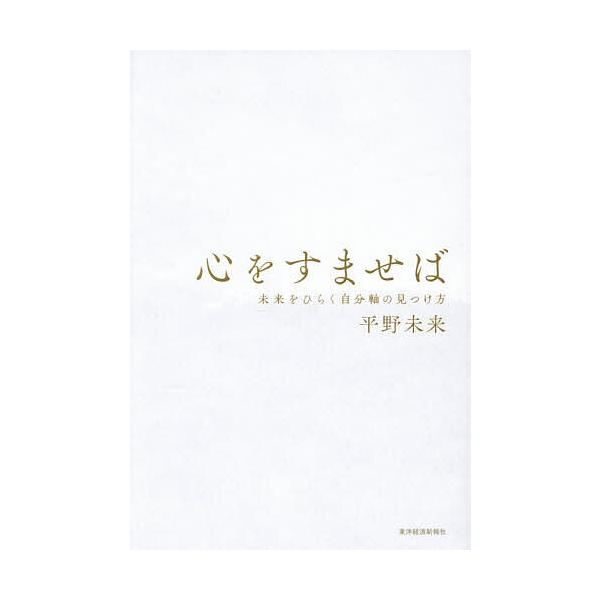 ※商品画像はイメージや仮デザインが含まれている場合があります。帯の有無など実際と異なる場合があります。著:平野未来出版社:東洋経済新報社発売日:2026年04月キーワード:心をすませば未来をひらく自分軸の見つけ方平野未来 ビジネス書 こころ...