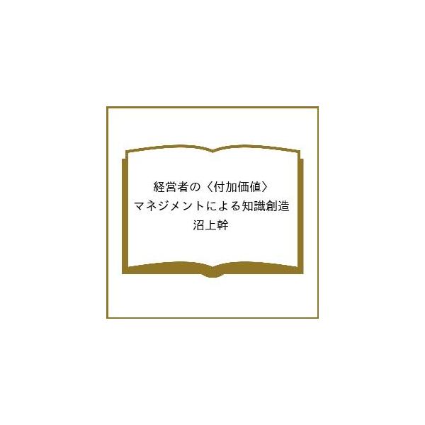 【発売日：2026年05月27日】※商品画像はイメージや仮デザインが含まれている場合があります。帯の有無など実際と異なる場合があります。沼上幹出版社:東洋経済新報社発売日:2026年05月27日キーワード:経営者の〈付加価値〉マネジメントに...