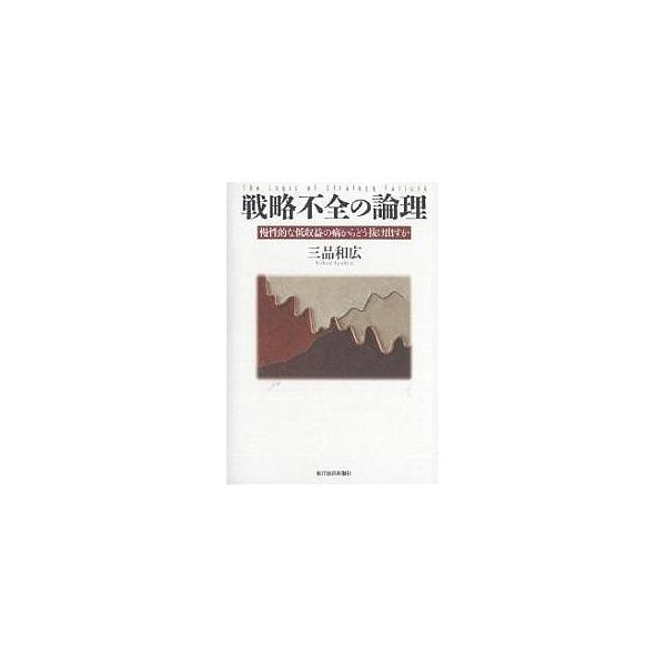 著:三品和広出版社:東洋経済新報社発売日:2004年09月キーワード:戦略不全の論理慢性的な低収益の病からどう抜け出すか三品和広 せんりやくふぜんのろんりまんせいてきなていしゆうえ センリヤクフゼンノロンリマンセイテキナテイシユウエ みしな...