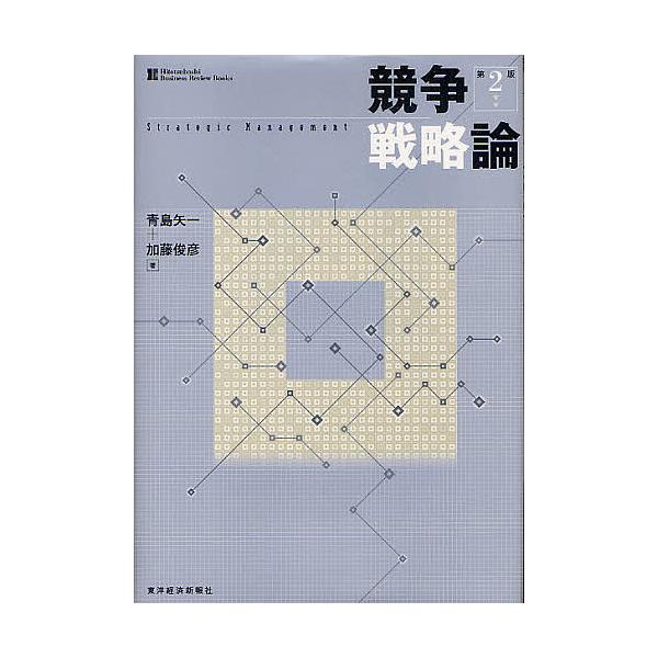 著:青島矢一　著:加藤俊彦出版社:東洋経済新報社発売日:2012年09月シリーズ名等:Hitotsubashi Business Review Booksキーワード:競争戦略論青島矢一加藤俊彦 きようそうせんりやくろんひとつばしびじねすれび...