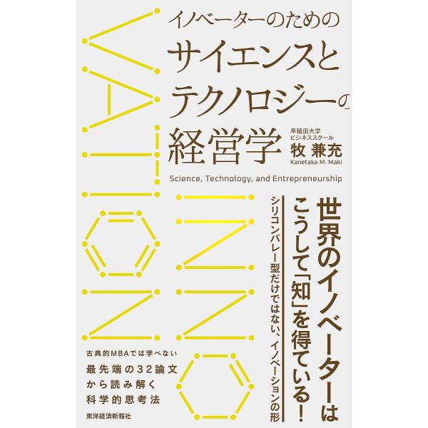 ※商品画像はイメージや仮デザインが含まれている場合があります。帯の有無など実際と異なる場合があります。著:牧兼充出版社:東洋経済新報社発売日:2022年04月キーワード:イノベーターのためのサイエンスとテクノロジーの経営学Science，T...