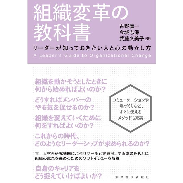 ※商品画像はイメージや仮デザインが含まれている場合があります。帯の有無など実際と異なる場合があります。著:古野庸一　著:今城志保　著:武藤久美子出版社:東洋経済新報社発売日:2024年11月キーワード:組織変革の教科書リーダーが知っておきた...
