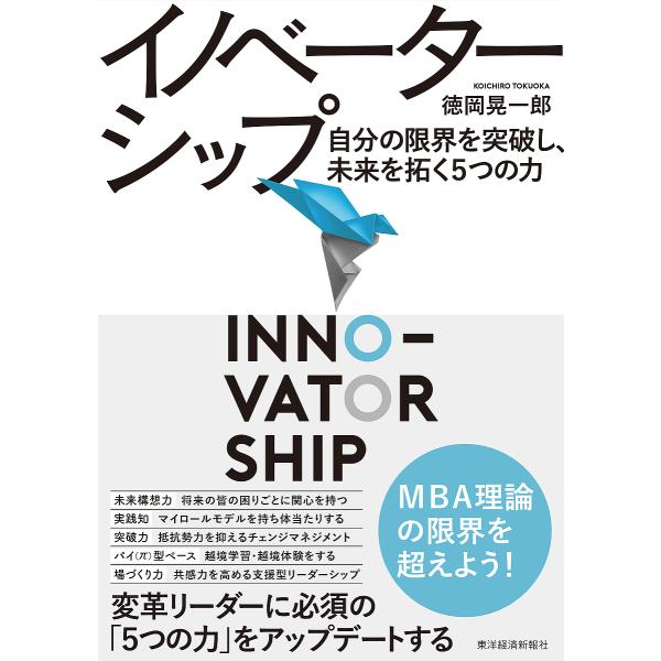 ※商品画像はイメージや仮デザインが含まれている場合があります。帯の有無など実際と異なる場合があります。著:徳岡晃一郎出版社:東洋経済新報社発売日:2024年10月キーワード:イノベーターシップ自分の限界を突破し、未来を拓く５つの力徳岡晃一郎...