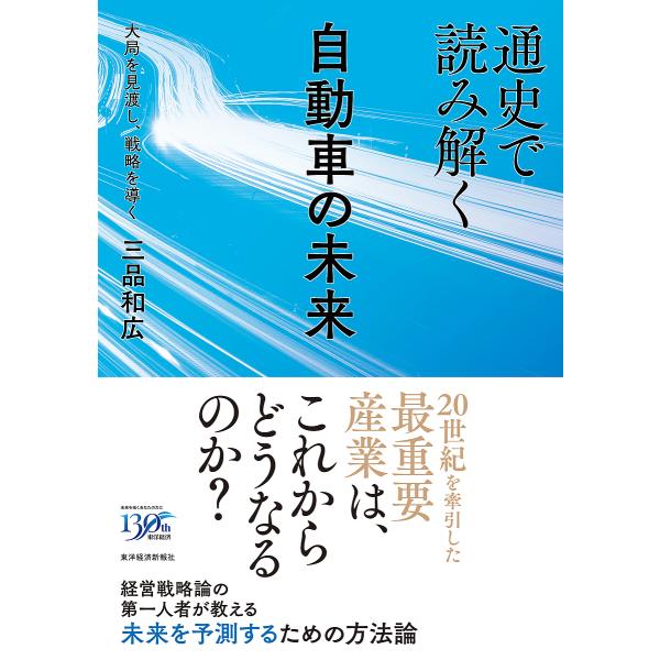 ※商品画像はイメージや仮デザインが含まれている場合があります。帯の有無など実際と異なる場合があります。著:三品和広出版社:東洋経済新報社発売日:2025年08月キーワード:通史で読み解く自動車の未来大局を見渡し、戦略を導く三品和広 つうしで...