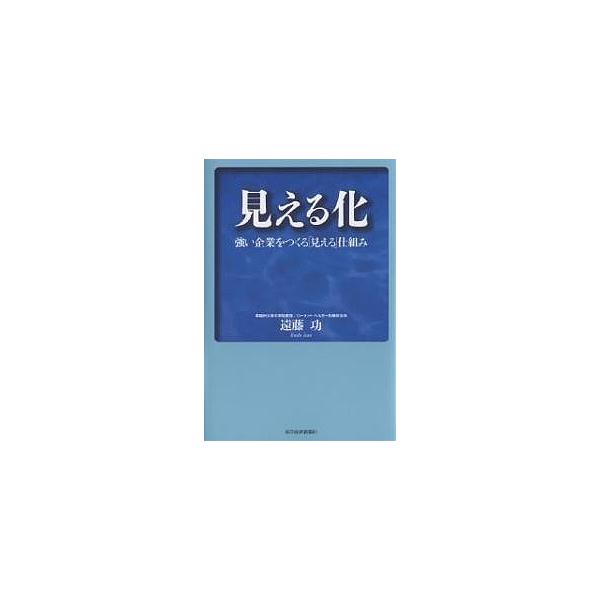 著:遠藤功出版社:東洋経済新報社発売日:2005年10月キーワード:見える化強い企業をつくる「見える」仕組み遠藤功 みえるかつよいきぎようおつくるみえるしくみ ミエルカツヨイキギヨウオツクルミエルシクミ えんどう いさお エンドウ イサオ