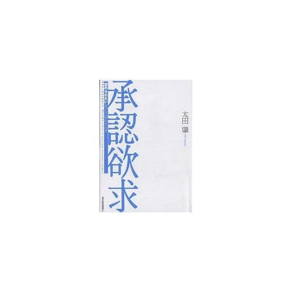 ※商品画像はイメージや仮デザインが含まれている場合があります。帯の有無など実際と異なる場合があります。著:太田肇出版社:東洋経済新報社発売日:2007年10月キーワード:承認欲求「認められたい」をどう活かすか？太田肇 しようにんよつきゆうみ...
