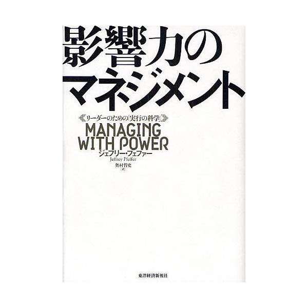 ※商品画像はイメージや仮デザインが含まれている場合があります。帯の有無など実際と異なる場合があります。著:ジェフリー・フェファー　訳:奥村哲史出版社:東洋経済新報社発売日:2008年08月キーワード:影響力のマネジメントリーダーのための「実...