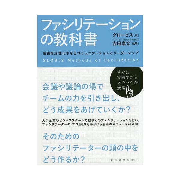 著:グロービス　執筆:吉田素文出版社:東洋経済新報社発売日:2014年11月キーワード:ファシリテーションの教科書組織を活性化させるコミュニケーションとリーダーシップグロービス吉田素文 ビジネス書 ふあしりてーしよんのきようかしよそしきおか...