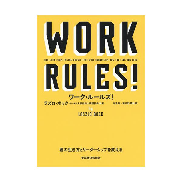 ※商品画像はイメージや仮デザインが含まれている場合があります。帯の有無など実際と異なる場合があります。著:ラズロ・ボック　訳:鬼澤忍　訳:矢羽野薫出版社:東洋経済新報社発売日:2015年08月キーワード:ワーク・ルールズ！君の生き方とリーダ...