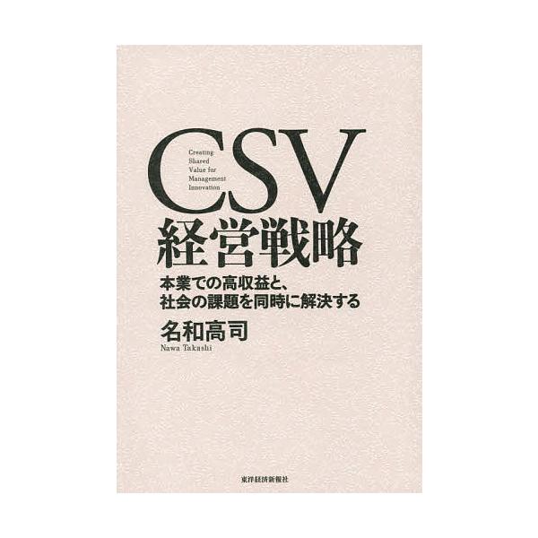 ※商品画像はイメージや仮デザインが含まれている場合があります。帯の有無など実際と異なる場合があります。著:名和高司出版社:東洋経済新報社発売日:2015年10月キーワード:CSV経営戦略本業での高収益と、社会の課題を同時に解決する名和高司 ...