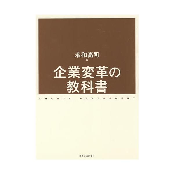 著:名和高司出版社:東洋経済新報社発売日:2018年12月キーワード:企業変革の教科書名和高司 きぎようへんかくのきようかしよ キギヨウヘンカクノキヨウカシヨ なわ たかし ナワ タカシ