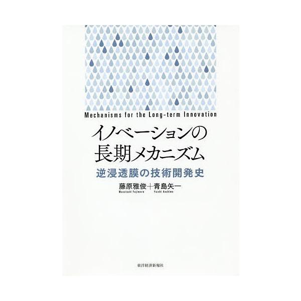 著:藤原雅俊　著:青島矢一出版社:東洋経済新報社発売日:2019年09月キーワード:イノベーションの長期メカニズム逆浸透膜の技術開発史藤原雅俊青島矢一 いのべーしよんのちようきめかにずむぎやくしんとうま イノベーシヨンノチヨウキメカニズムギ...