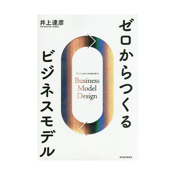 ※商品画像はイメージや仮デザインが含まれている場合があります。帯の有無など実際と異なる場合があります。著:井上達彦出版社:東洋経済新報社発売日:2019年12月キーワード:ゼロからつくるビジネスモデル井上達彦 ビジネス書 ぜろからつくるびじ...