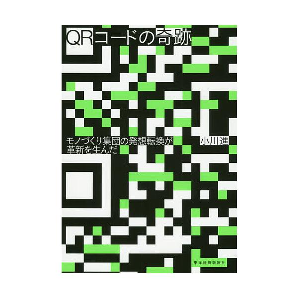 著:小川進出版社:東洋経済新報社発売日:2020年02月キーワード:QRコードの奇跡モノづくり集団の発想転換が革新を生んだ小川進 ビジネス書 きゆーあーるこーどのきせきＱＲ／こーど／の／きせき キユーアールコードノキセキＱＲ／コード／ノ／キ...
