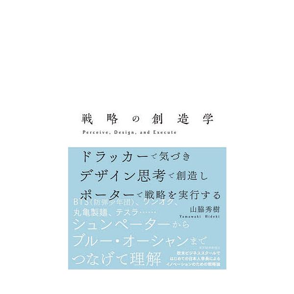 ※商品画像はイメージや仮デザインが含まれている場合があります。帯の有無など実際と異なる場合があります。著:山脇秀樹出版社:東洋経済新報社発売日:2020年05月キーワード:戦略の創造学ドラッカーで気づきデザイン思考で創造しポーターで戦略を実...