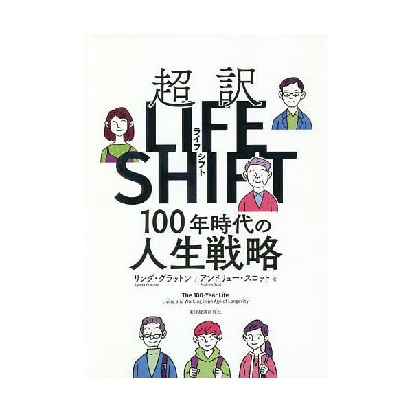 ※商品画像はイメージや仮デザインが含まれている場合があります。帯の有無など実際と異なる場合があります。著:リンダ・グラットン　著:アンドリュー・スコット出版社:東洋経済新報社発売日:2020年10月キーワード:超訳ライフシフト１００年時代の...