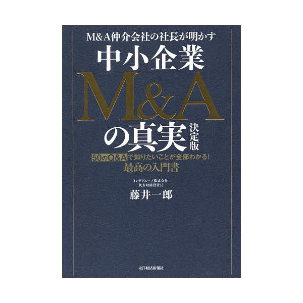 ※商品画像はイメージや仮デザインが含まれている場合があります。帯の有無など実際と異なる場合があります。著:藤井一郎出版社:東洋経済新報社発売日:2021年06月キーワード:M＆A仲介会社の社長が明かす中小企業M＆Aの真実５０のQ＆Aで知りた...