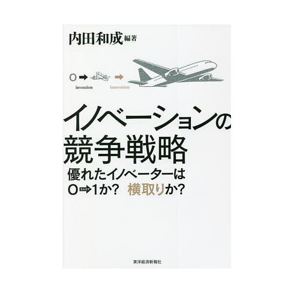 ※商品画像はイメージや仮デザインが含まれている場合があります。帯の有無など実際と異なる場合があります。編著:内田和成出版社:東洋経済新報社発売日:2022年04月キーワード:イノベーションの競争戦略優れたイノベーターは０→１か？横取りか？内...