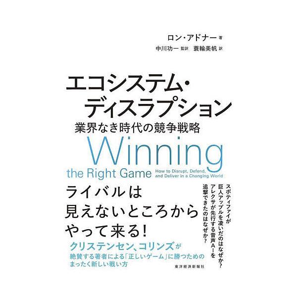 ※商品画像はイメージや仮デザインが含まれている場合があります。帯の有無など実際と異なる場合があります。著:ロン・アドナー　監訳:中川功一　訳:蓑輪美帆出版社:東洋経済新報社発売日:2022年08月キーワード:エコシステム・ディスラプション業...