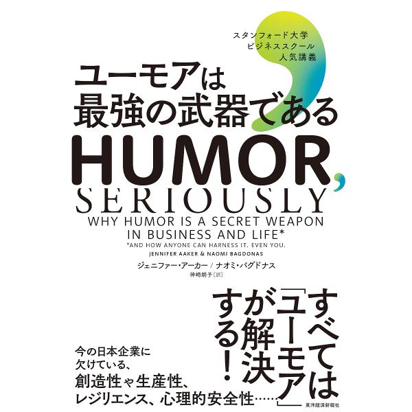 著:ジェニファー・アーカー　著:ナオミ・バグドナス　訳:神崎朗子出版社:東洋経済新報社発売日:2022年09月キーワード:ユーモアは最強の武器であるスタンフォード大学ビジネススクール人気講義ジェニファー・アーカーナオミ・バグドナス神崎朗子 ...