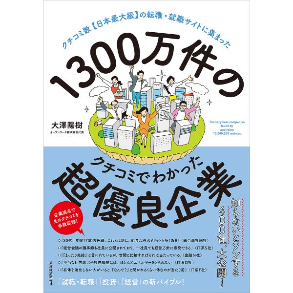 著:大澤陽樹出版社:東洋経済新報社発売日:2023年01月キーワード:１３００万件のクチコミでわかった超優良企業クチコミ数〈日本最大級〉の転職・就職サイトに集まった大澤陽樹 ビジネス書 せんさんびやくまんけんのくちこみでわかつたちようゆ セ...