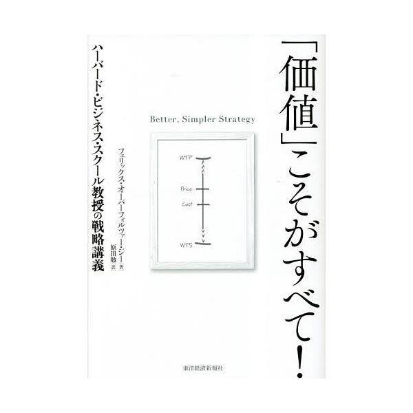 著:フェリックス・オーバーフォルツァー・ジー　訳:原田勉出版社:東洋経済新報社発売日:2023年04月キーワード:「価値」こそがすべて！ハーバード・ビジネス・スクール教授の戦略講義フェリックス・オーバーフォルツァー・ジー原田勉 かちこそがす...