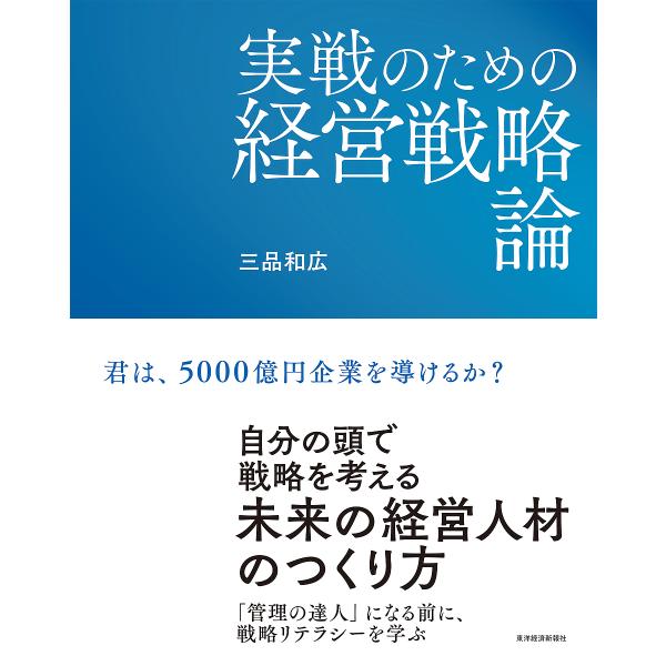 ※商品画像はイメージや仮デザインが含まれている場合があります。帯の有無など実際と異なる場合があります。著:三品和広出版社:東洋経済新報社発売日:2024年04月キーワード:実戦のための経営戦略論三品和広 じつせんのためのけいえいせんりやくろ...