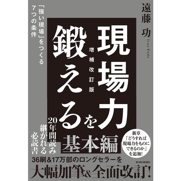 著:遠藤功出版社:東洋経済新報社発売日:2024年07月キーワード:現場力を鍛える「強い現場」をつくる７つの条件遠藤功 げんばりよくおきたえるつよいげんばおつくる ゲンバリヨクオキタエルツヨイゲンバオツクル えんどう いさお エンドウ イサオ