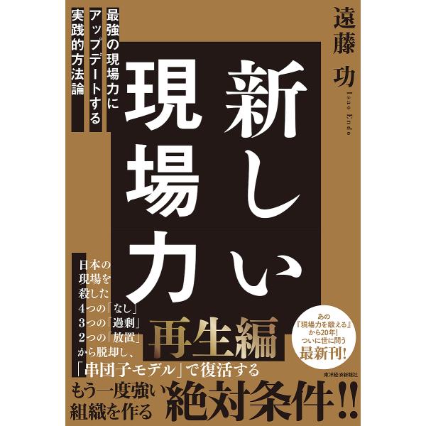 著:遠藤功出版社:東洋経済新報社発売日:2024年07月キーワード:新しい現場力最強の現場力にアップデートする実践的方法論遠藤功 あたらしいげんばりよくさいきようのげんばりよくにあ アタラシイゲンバリヨクサイキヨウノゲンバリヨクニア えんど...
