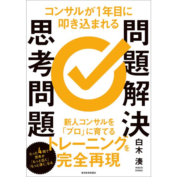 ※商品画像はイメージや仮デザインが含まれている場合があります。帯の有無など実際と異なる場合があります。著:白木湊出版社:東洋経済新報社発売日:2025年08月キーワード:コンサルが１年目に叩き込まれる問題解決思考問題白木湊 ビジネス書 こん...