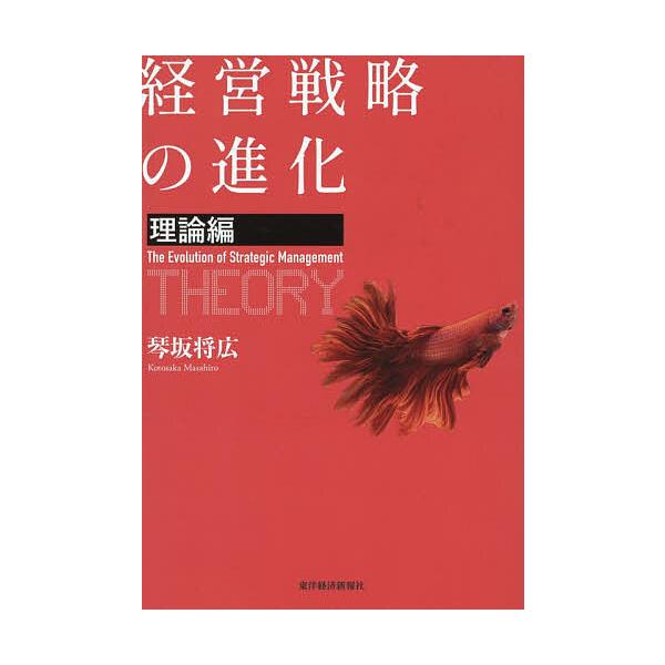 ※商品画像はイメージや仮デザインが含まれている場合があります。帯の有無など実際と異なる場合があります。著:琴坂将広出版社:東洋経済新報社発売日:2026年04月キーワード:経営戦略の進化理論編琴坂将広 けいえいせんりやくのしんかりろんへん ...