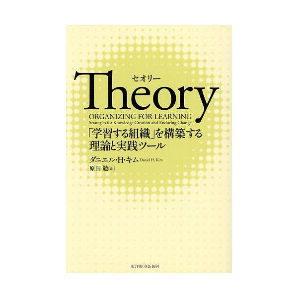 ※商品画像はイメージや仮デザインが含まれている場合があります。帯の有無など実際と異なる場合があります。著:ダニエル・H．キム　訳:原田勉出版社:東洋経済新報社発売日:2026年04月キーワード:Theory「学習する組織」を構築する理論と実...