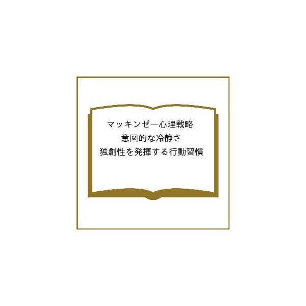 【発売日：2026年07月02日】※商品画像はイメージや仮デザインが含まれている場合があります。帯の有無など実際と異なる場合があります。ジャクリン・ブラッシー　アーロン・デ・スメット　ミシェル・クルイト出版社:東洋経済新報社発売日:2026...