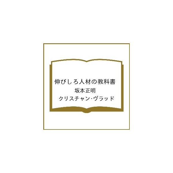 【発売日：2026年08月13日】※商品画像はイメージや仮デザインが含まれている場合があります。帯の有無など実際と異なる場合があります。坂本正明　クリスチャン・ヴラッド出版社:東洋経済新報社 発売日:2026年08月13日キーワード:伸びし...