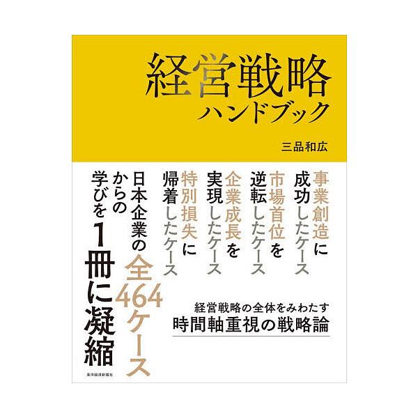 ※商品画像はイメージや仮デザインが含まれている場合があります。帯の有無など実際と異なる場合があります。著:三品和広出版社:東洋経済新報社発売日:2026年07月キーワード:経営戦略ハンドブック三品和広 けいえいせんりやくはんどぶつく ケイエ...