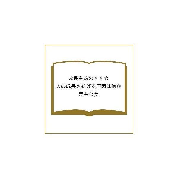 【発売日：2026年07月23日】※商品画像はイメージや仮デザインが含まれている場合があります。帯の有無など実際と異なる場合があります。澤井奈美出版社:東洋経済新報社発売日:2026年07月23日キーワード:成長主義のすすめ人の成長を妨げる...
