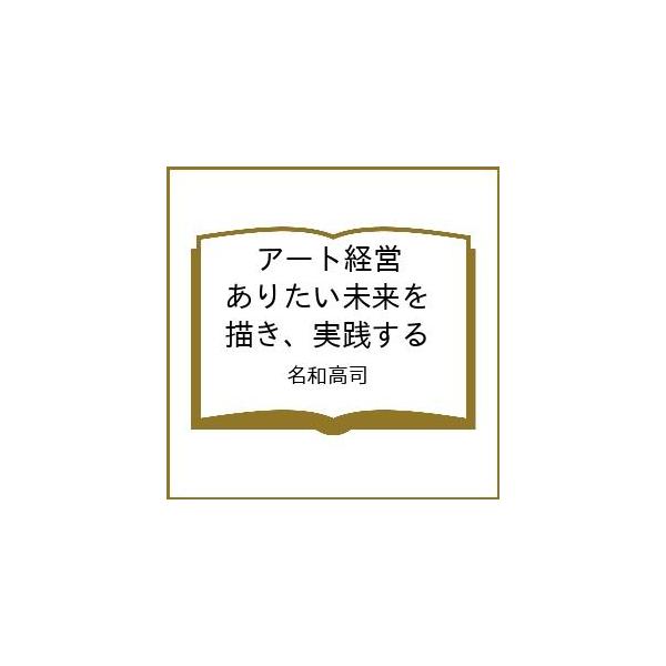 【発売日：2026年08月27日】※商品画像はイメージや仮デザインが含まれている場合があります。帯の有無など実際と異なる場合があります。名和高司出版社:東洋経済新報社 発売日:2026年08月27日キーワード:アート経営ありたい未来を描き、...