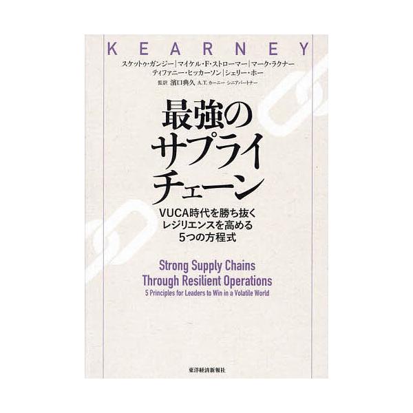 ※商品画像はイメージや仮デザインが含まれている場合があります。帯の有無など実際と異なる場合があります。ほか著:スケットゥ・ガンジー　監訳:濱口典久出版社:東洋経済新報社発売日:2025年01月キーワード:最強のサプライチェーンVUCA時代を...