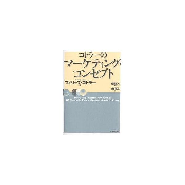 著:フィリップ・コトラー　訳:大川修二出版社:東洋経済新報社発売日:2003年05月キーワード:コトラーのマーケティング・コンセプトフィリップ・コトラー大川修二 ことらーのまーけていんぐこんせぷと コトラーノマーケテイングコンセプト ことら...