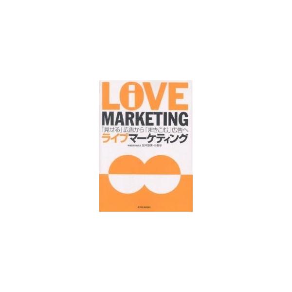 著:田中双葉　著:小野彩出版社:東洋経済新報社発売日:2003年07月キーワード:ライブマーケティング「見せる」広告から「まきこむ」広告へ田中双葉小野彩 ビジネス書 らいぶまーけていんぐみせるこうこくからまきこむこう ライブマーケテイングミ...