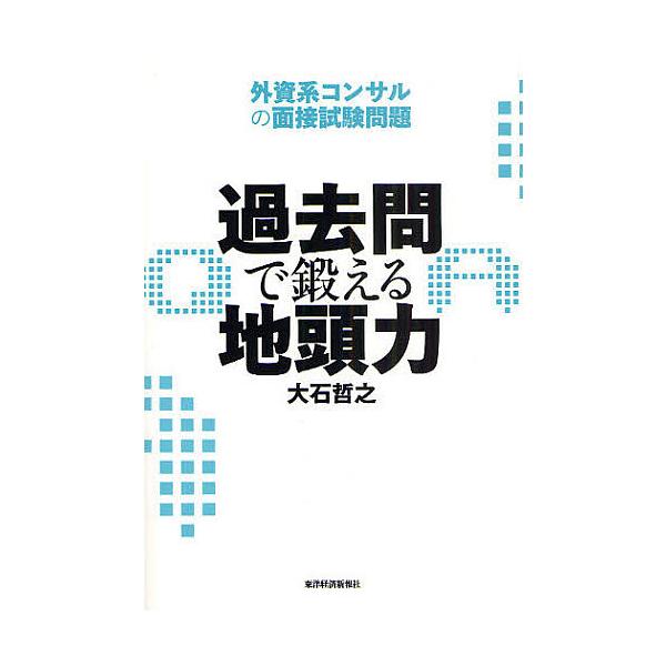 ※商品画像はイメージや仮デザインが含まれている場合があります。帯の有無など実際と異なる場合があります。著:大石哲之出版社:東洋経済新報社発売日:2009年07月キーワード:過去問で鍛える地頭力外資系コンサルの面接試験問題大石哲之 ビジネス書...