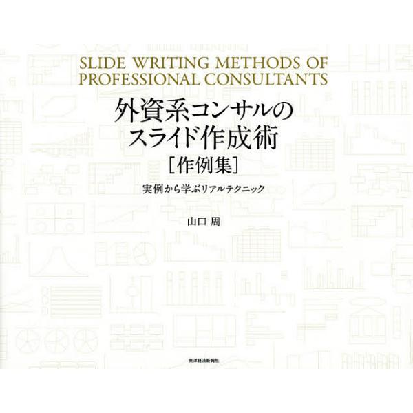 著:山口周出版社:東洋経済新報社発売日:2015年04月キーワード:外資系コンサルのスライド作成術〈作例集〉実例から学ぶリアルテクニック山口周 ビジネス書 がいしけいこんさるのすらいどさくせいじゆつさくれい ガイシケイコンサルノスライドサク...