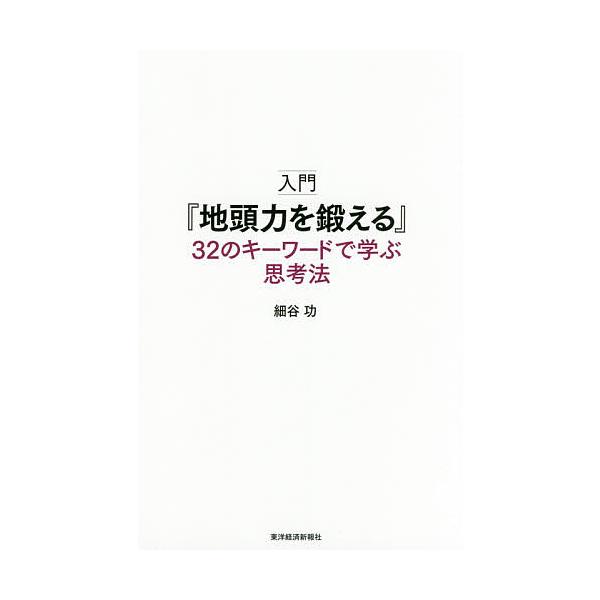 著:細谷功出版社:東洋経済新報社発売日:2019年08月キーワード:入門『地頭力を鍛える』３２のキーワードで学ぶ思考法細谷功 ビジネス書 にゆうもんじあたまりよくおきたえるさんじゆうにのき ニユウモンジアタマリヨクオキタエルサンジユウニノキ...