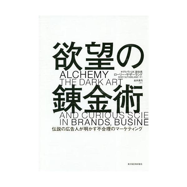 ※商品画像はイメージや仮デザインが含まれている場合があります。帯の有無など実際と異なる場合があります。著:ローリー・サザーランド　訳:金井真弓出版社:東洋経済新報社発売日:2021年04月キーワード:欲望の錬金術伝説の広告人が明かす不合理の...