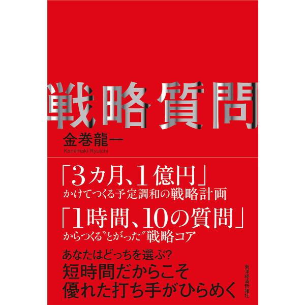 ※商品画像はイメージや仮デザインが含まれている場合があります。帯の有無など実際と異なる場合があります。著:金巻龍一出版社:東洋経済新報社発売日:2021年11月キーワード:戦略質問短時間だからこそ優れた打ち手がひらめく金巻龍一 せんりやくし...